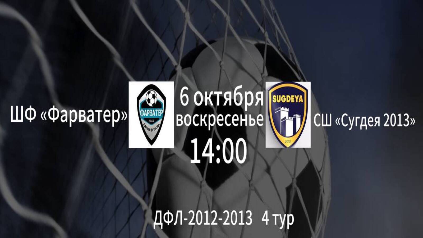 ШФ Фарватер vs СШ Сугдея 2013