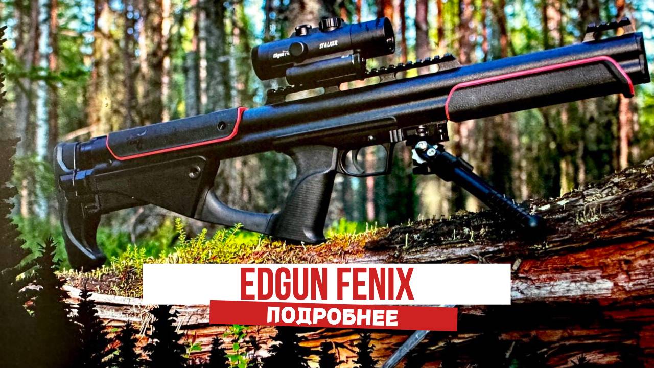 Про EDgun Fenix подробнее | Экспоцентр Москва | 26.09.24