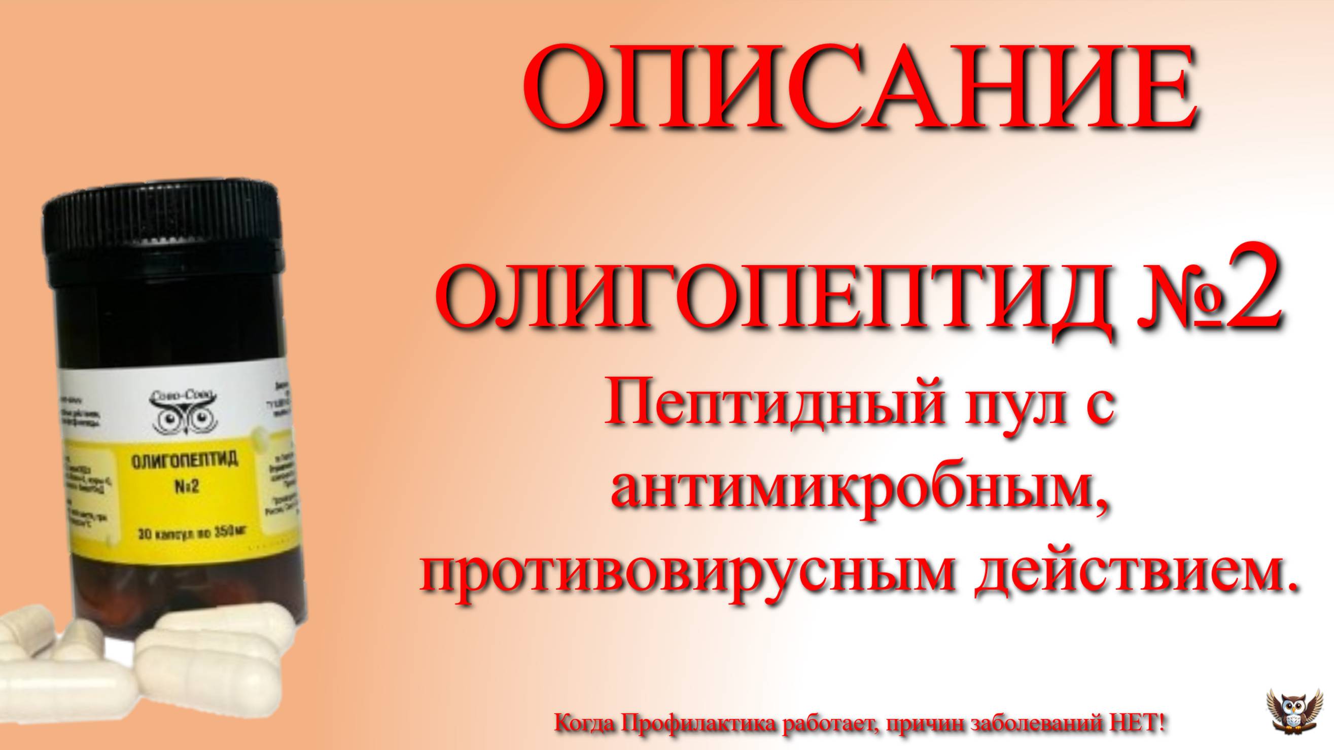 ОПИСАНИЕ: ОЛИГОПЕПТИД №2 - Пептидный пул с антимикробным, противовирусным и противогрибковым действе