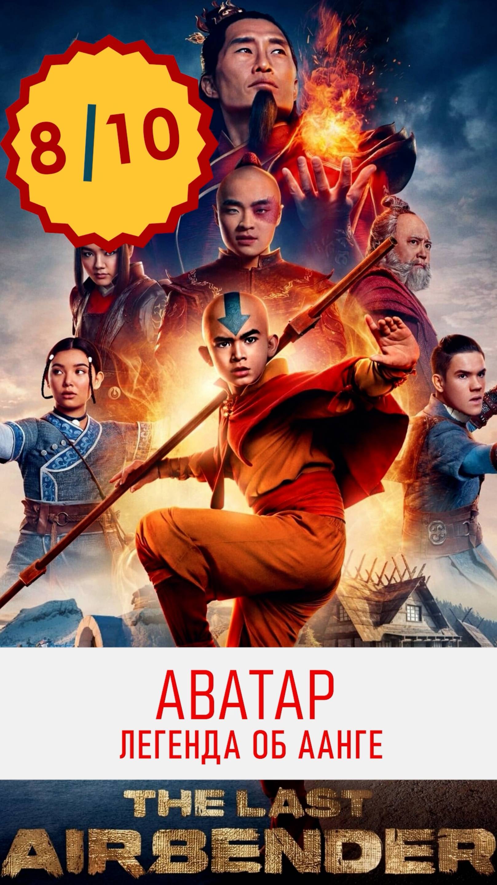 Обзор сериала Аватар Легенда об Аанге #кино #сериал #янямся #топ #тренды #новинки