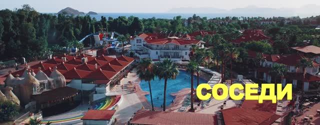 Соседи. Серия 6. На курорте