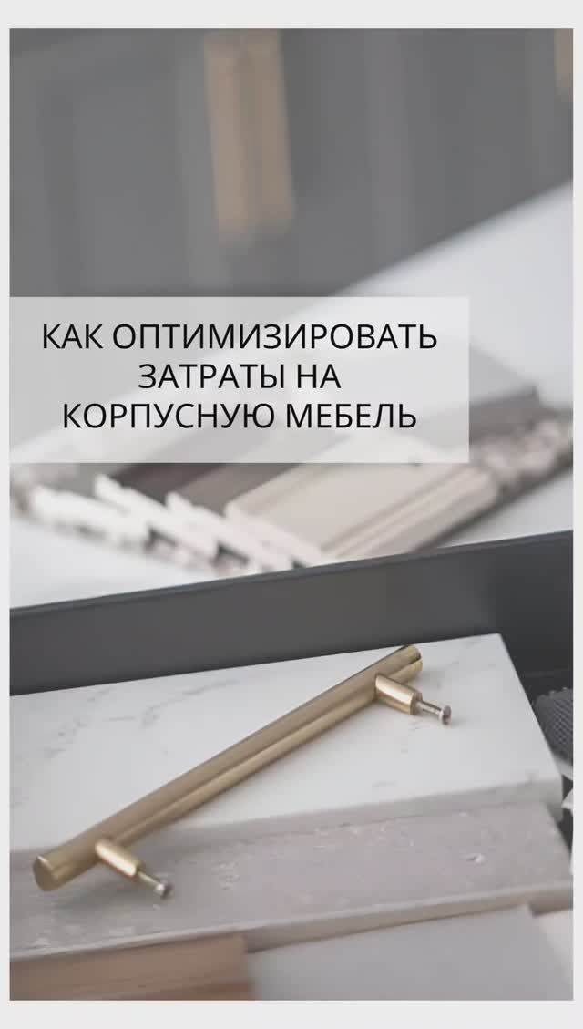 Как оптимизировать затраты на мебель