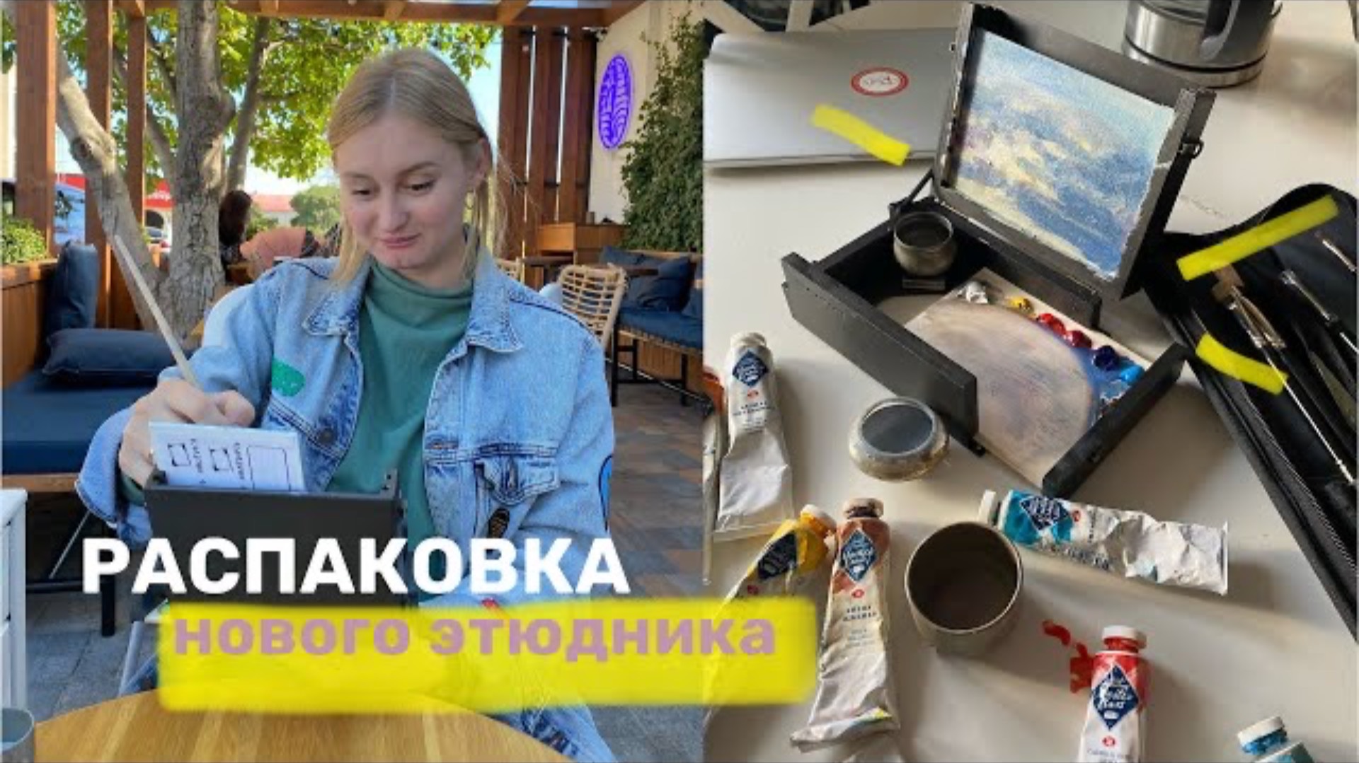 распаковка мини этюдника