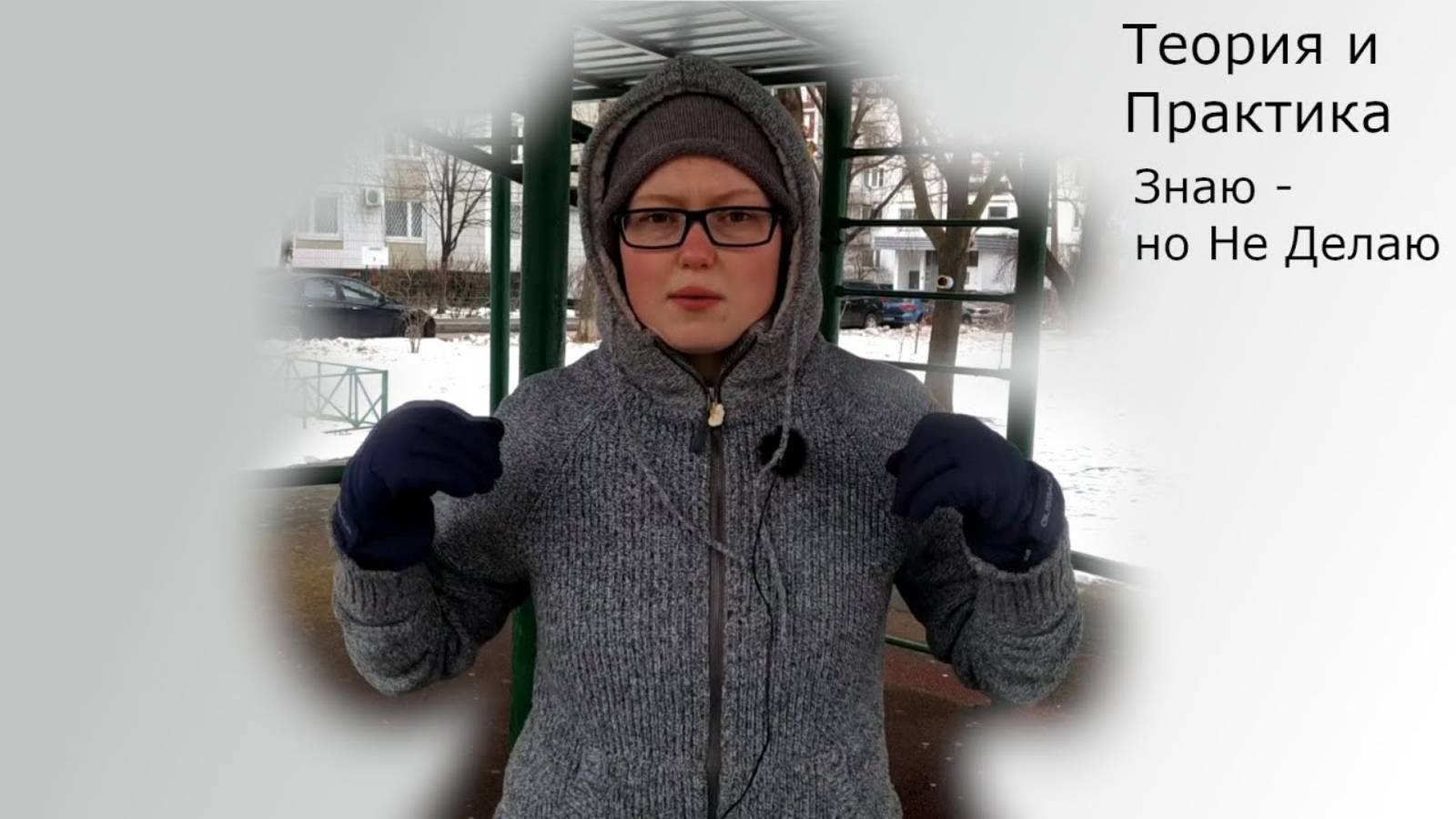 Теория и Практика или Знаю - но Не Делаю