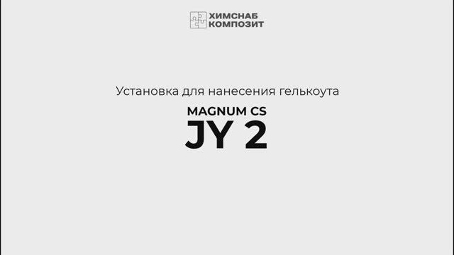 Установка для гелькоута. Гелькоутер Magnum CS JY2