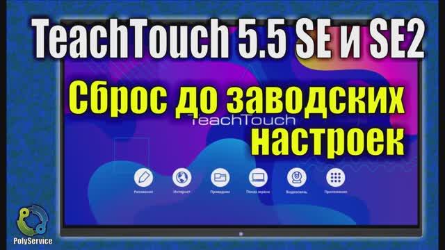 Сброс  до заводских настроек TeachTouch 55 SE и SE2
