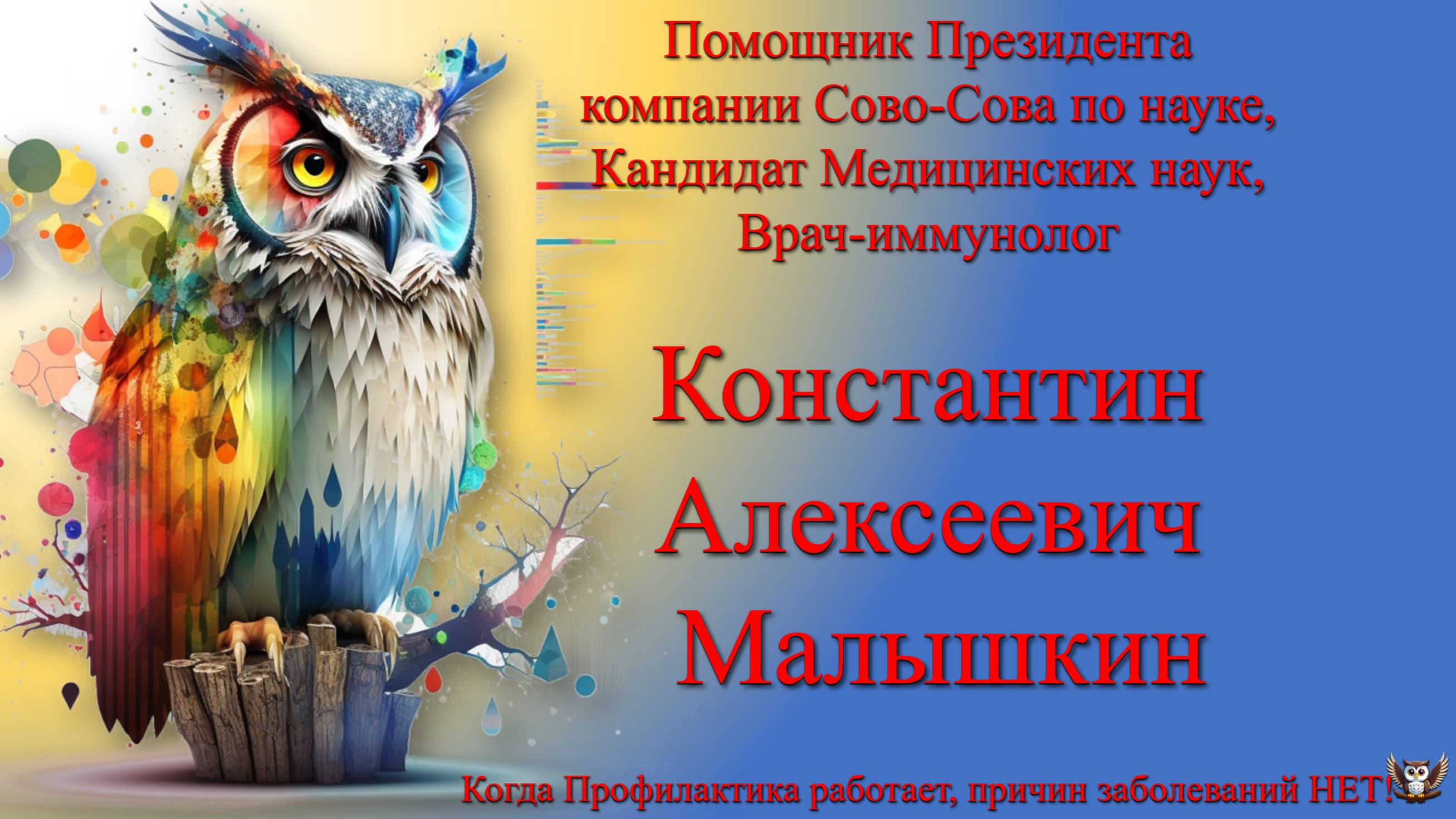 4  Встреча с экспертом рынка исследований и разработок методов продления жизни, КМН Малышкиным К  А