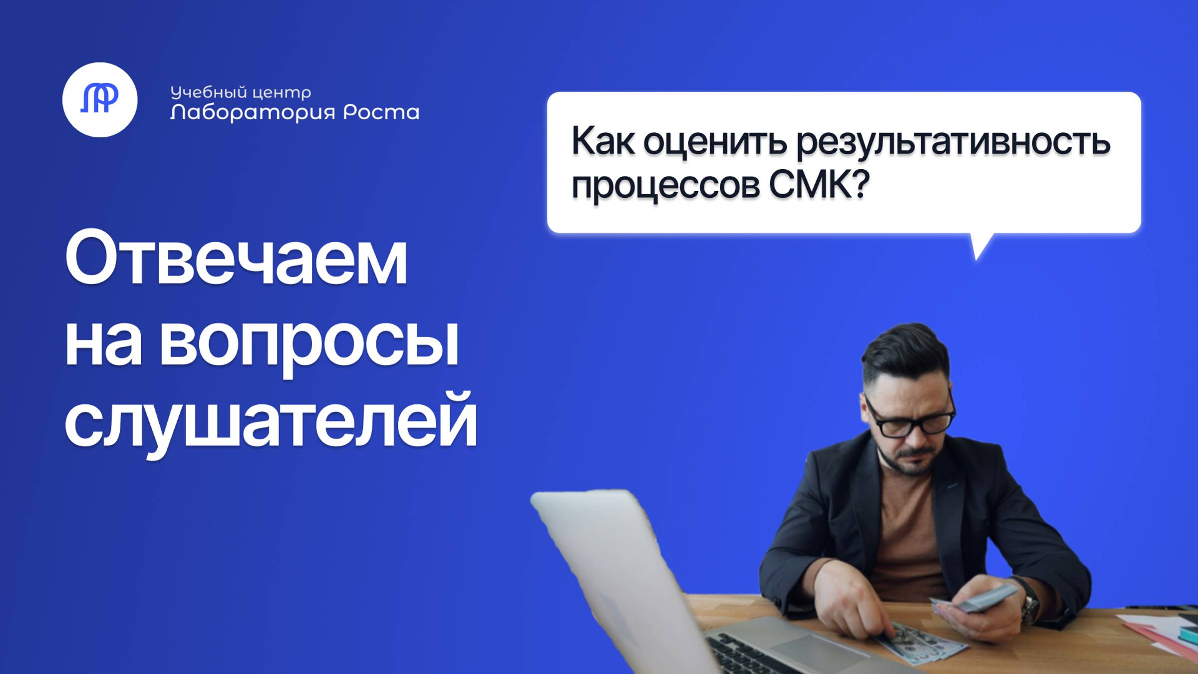 Как оценить результативность процессов СМК | отвечает эксперт УЦ Лаборатория Роста