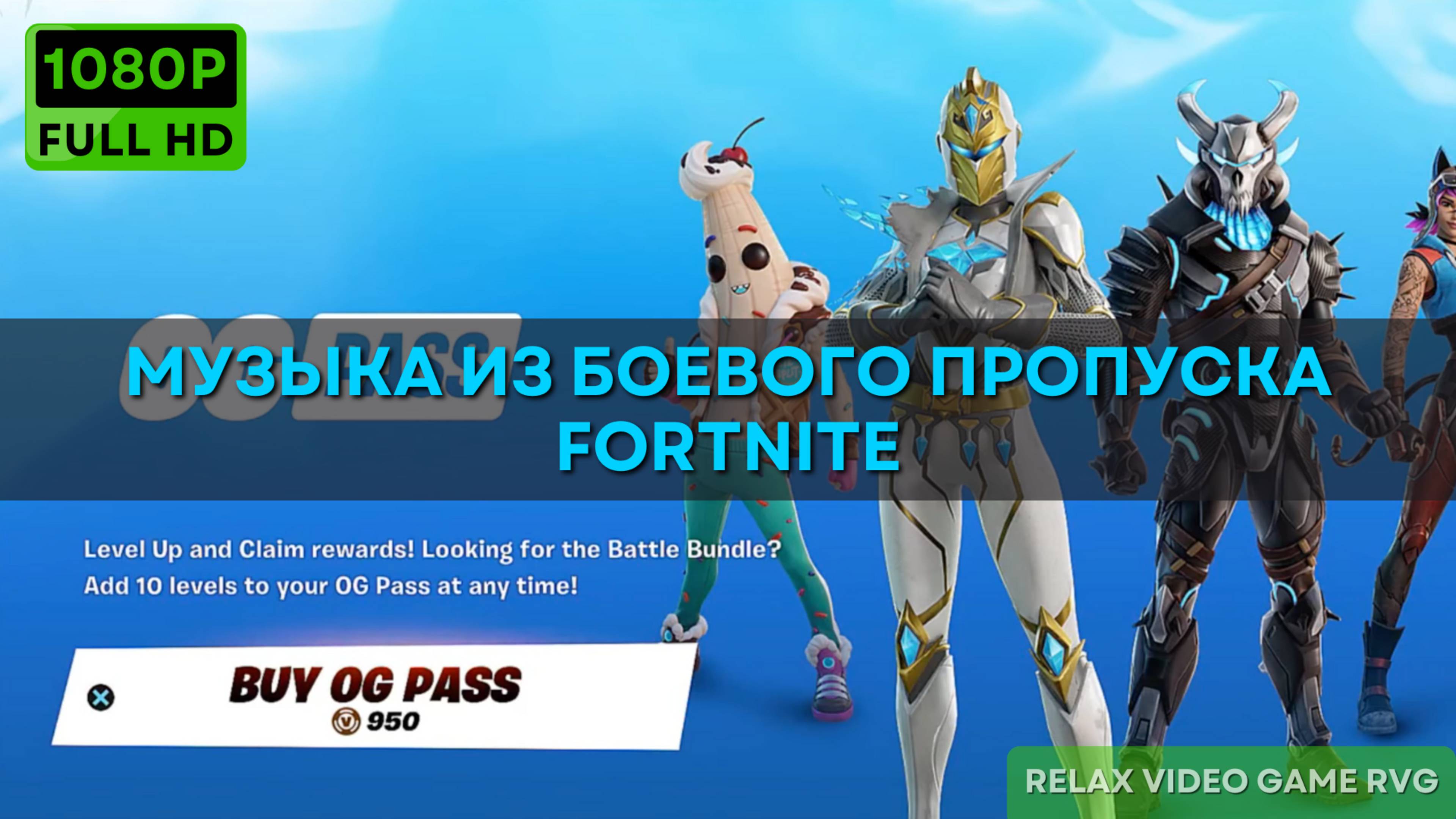 Музыка из Боевого пропуска Fortnite OG🎵Саундтрек Фортнайт C4S5