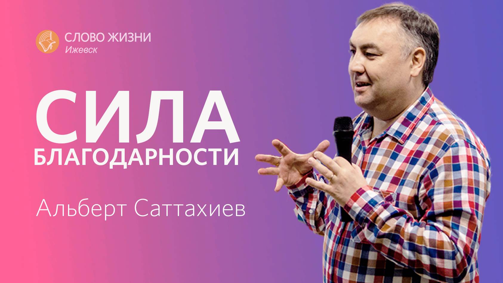 Альберт Саттахиев: Сила благодарности