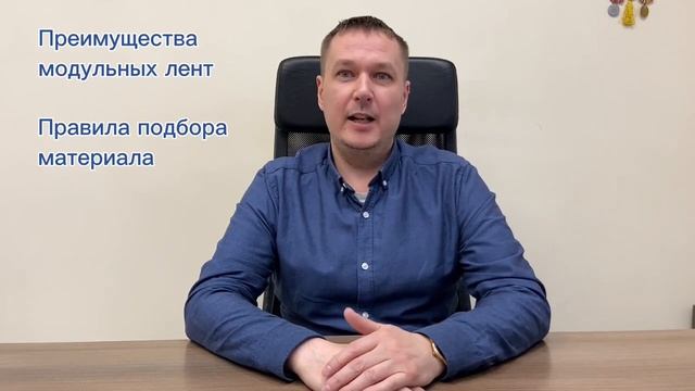 Приглашаем на экспресс-курс "Простые правила подбора модульных лент"