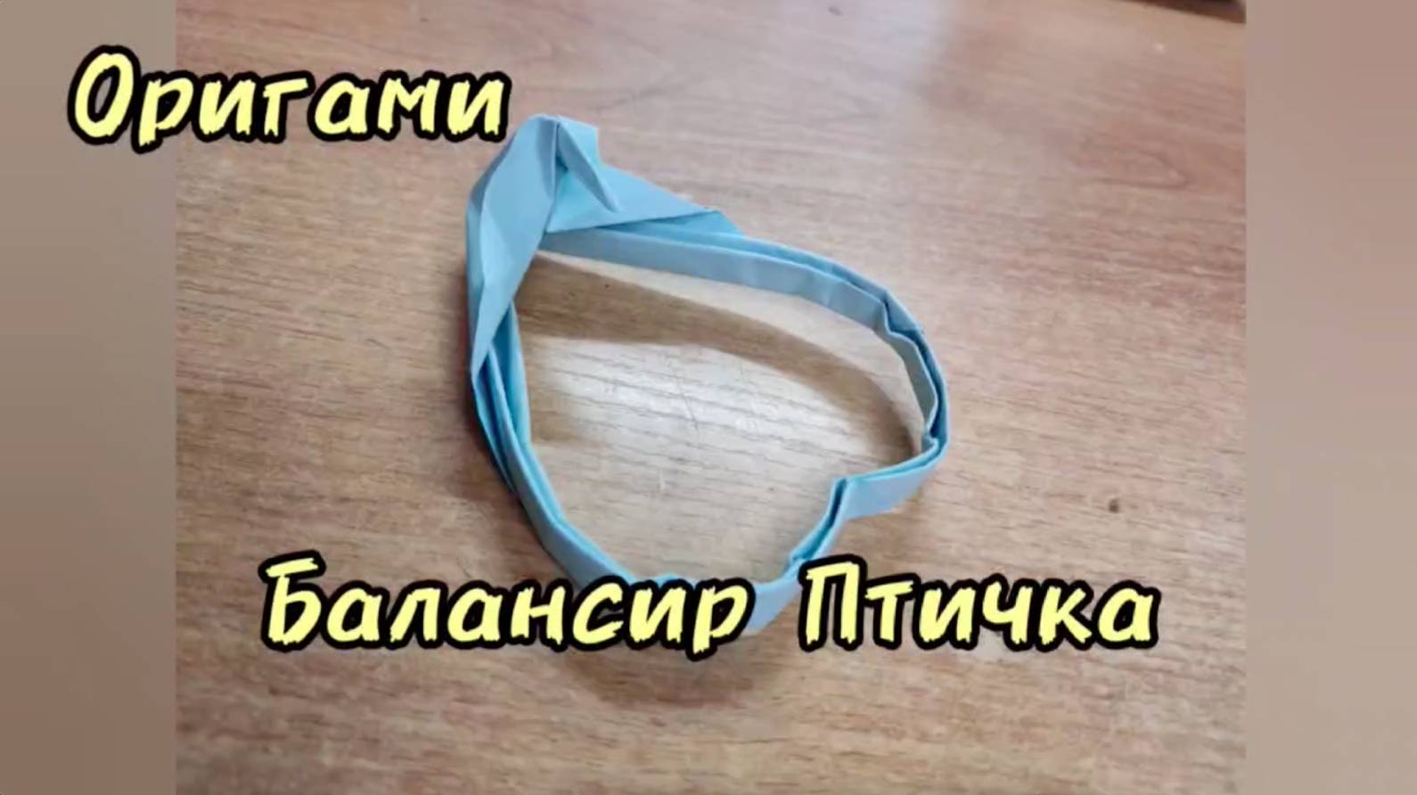 Полезный урок: "Балансир - птичка"