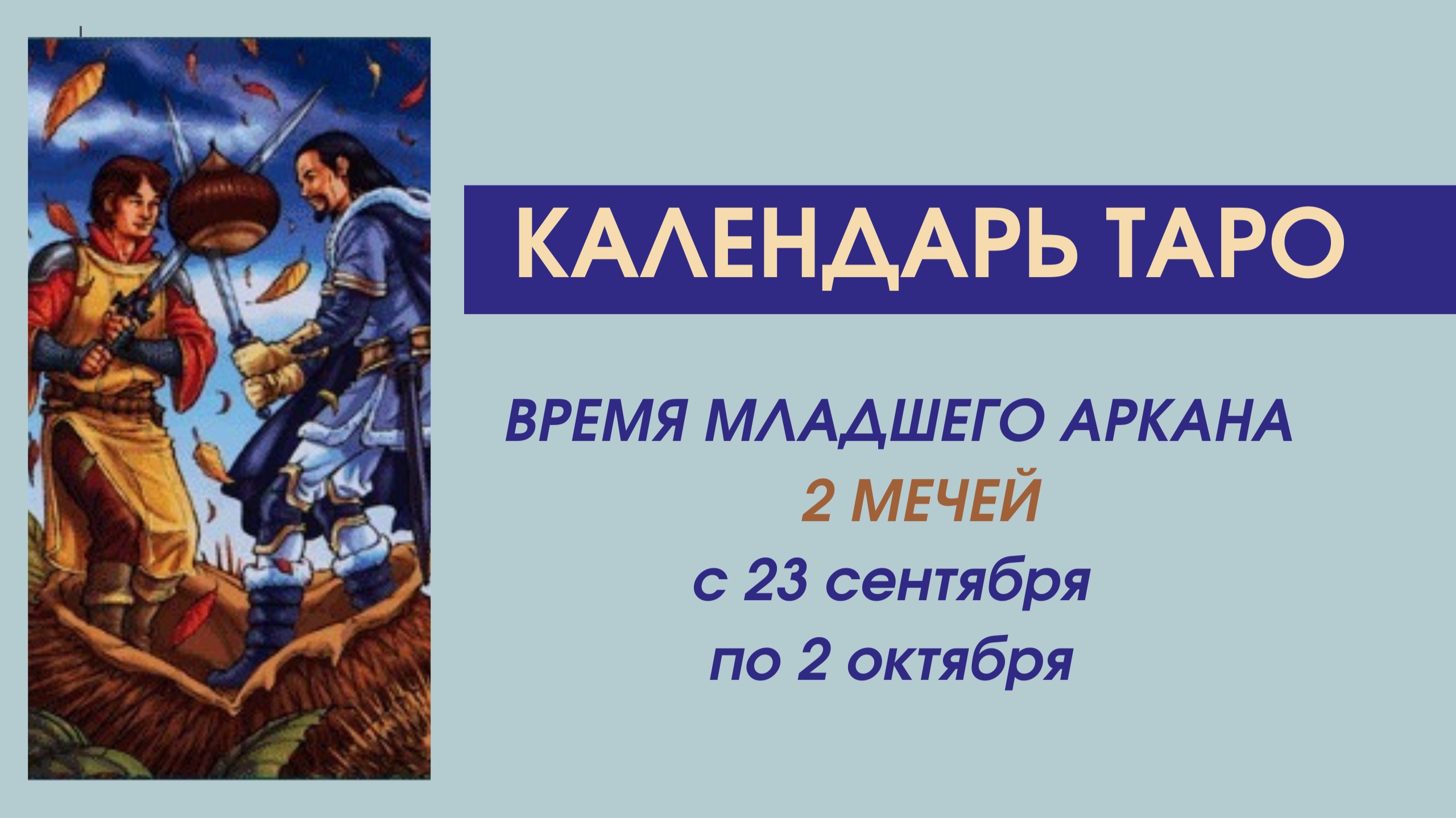 ✨КАЛЕНДАРЬ ТАРО ✨с 23.09 по 02.10✨ВРЕМЯ Мл.арк. 2 МЕЧЕЙ ✨НАШЛА КОСА НА КАМЕНЬ