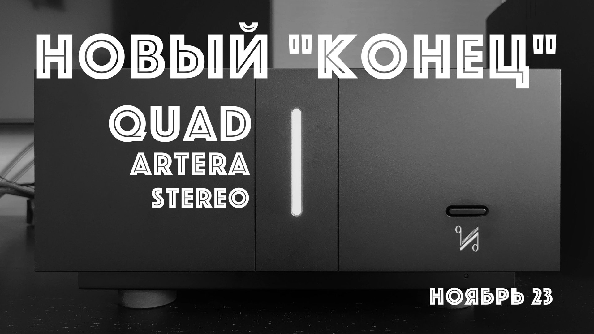 Обновил "конце". Усилитель QUAD Artera Stereo Black