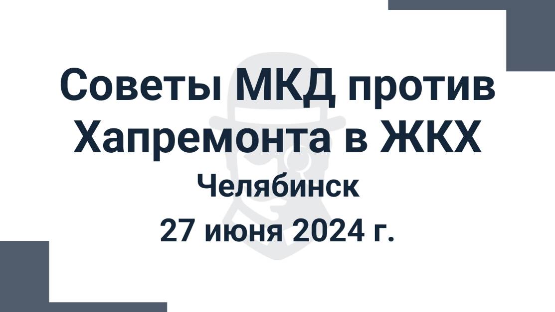 Челябинск: «Советы МКД против Хапремонта в ЖКХ»