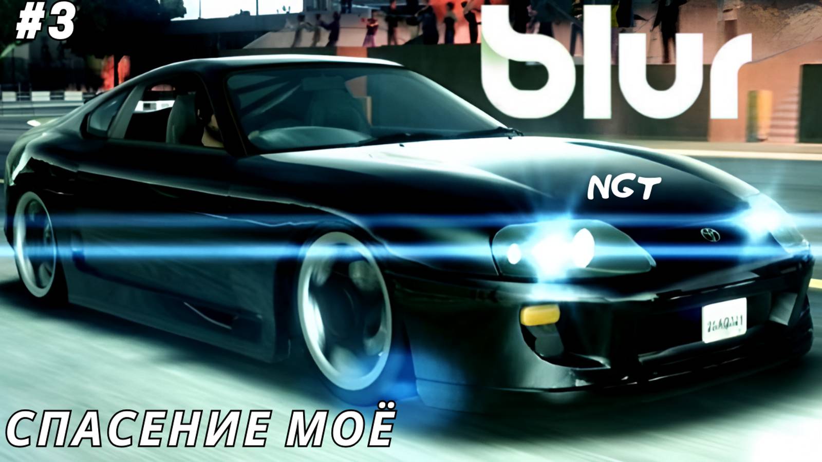 BLUR (2010)  ► Супра приходит на помощь!  ► Полное прохождение #3