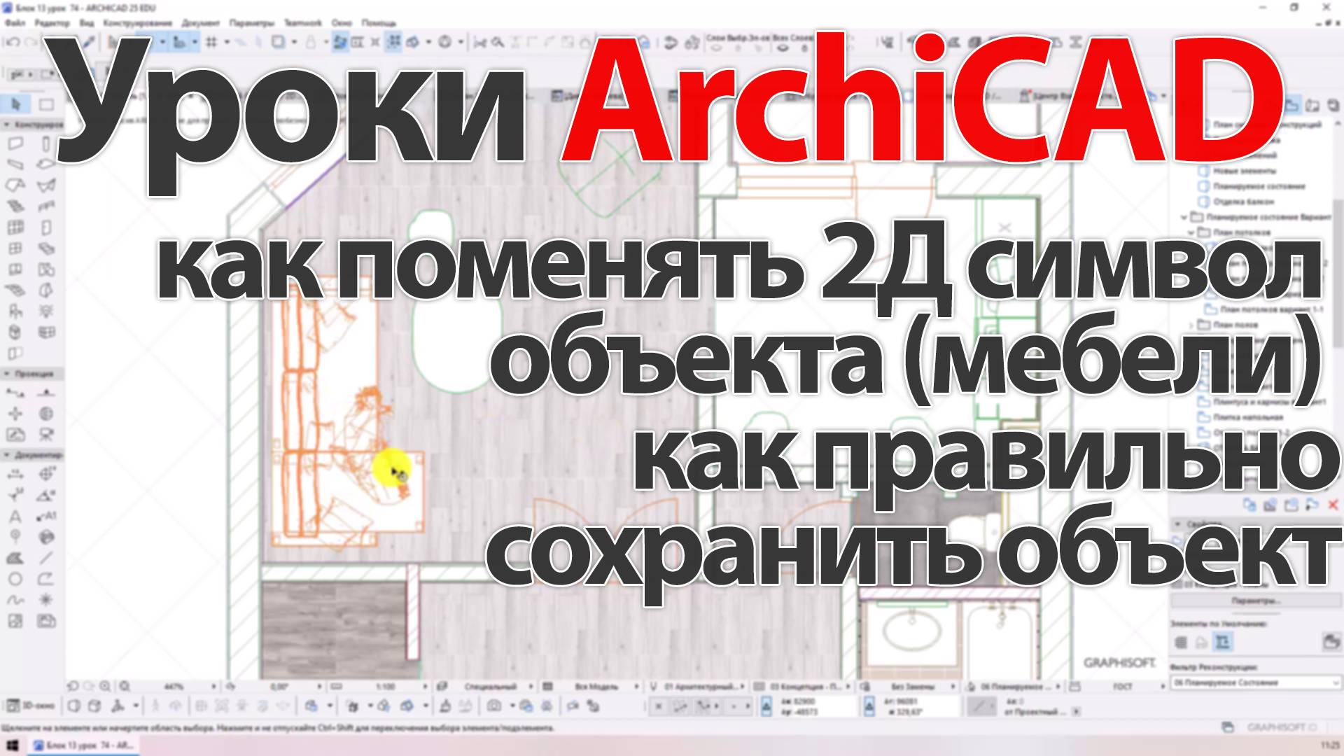 👍 ArchiCAD [Архикад] как поменять 2Д символ объекта (мебели), как правильно сохранить объект