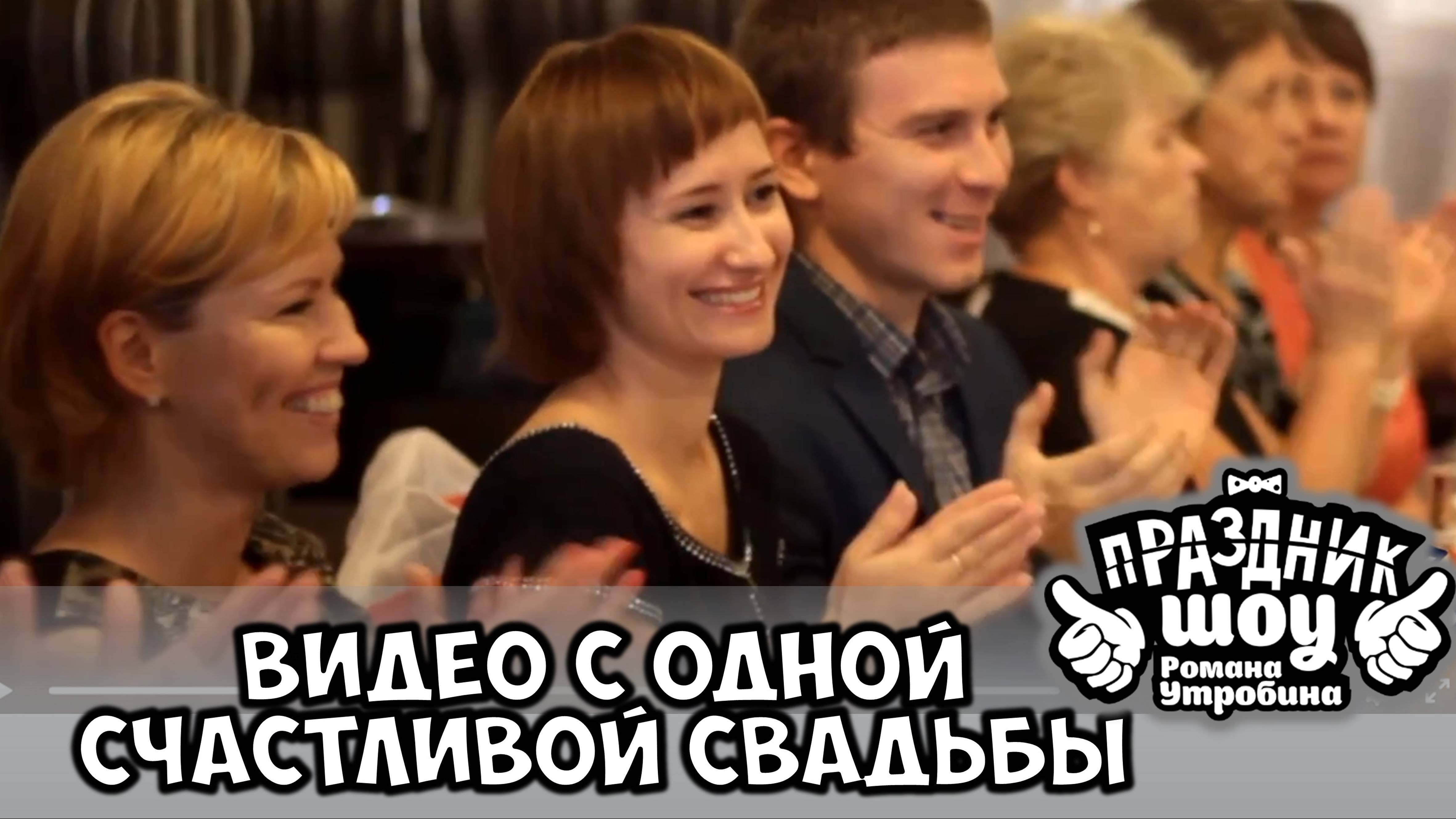 Счастливая свадьба с ПРАЗДНИК-ШОУ Романа Утробина