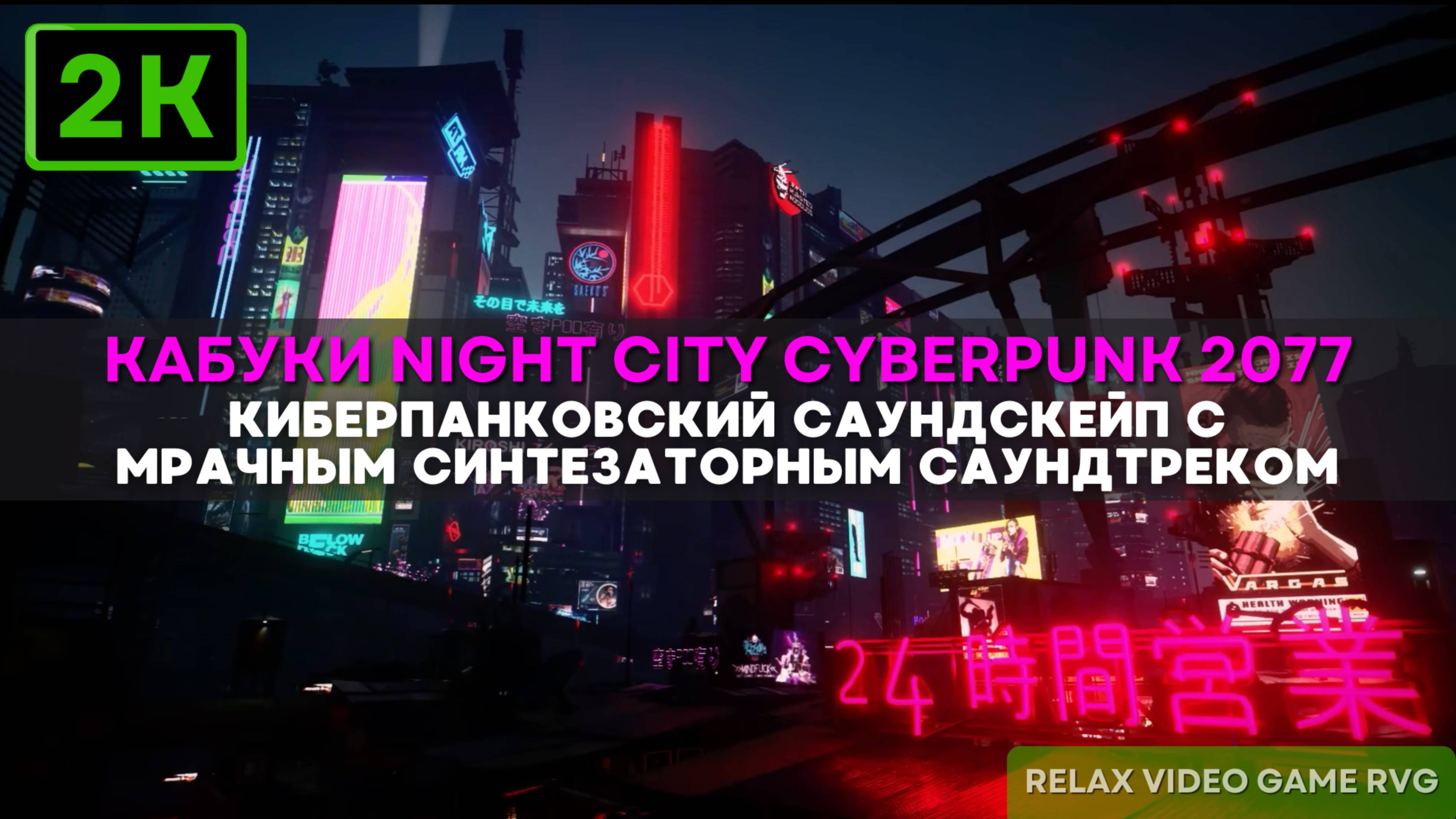 2k Кабуки Night City - Захватывающий Киберпанковский Саундскейп с мрачным Синтезаторным Саундтреком