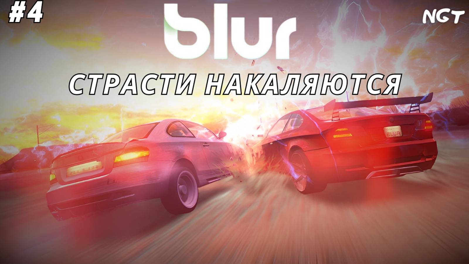 BLUR (2010)  ► Становится сложнее!  ► Полное прохождение #4