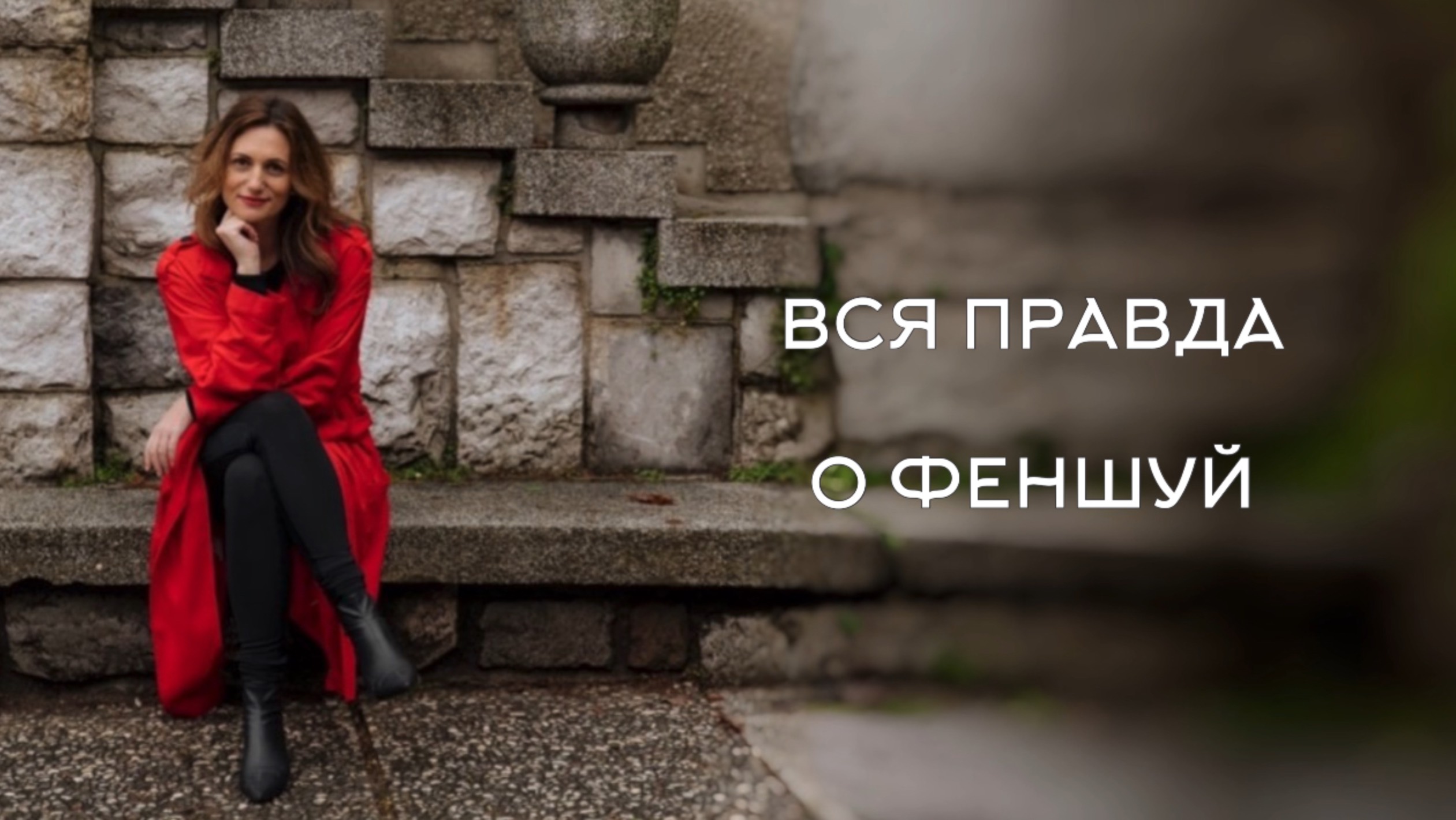 Вся Правда о Феншуй с Александрой Доранн