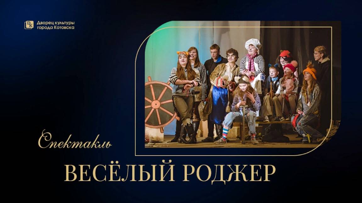 Веселый Роджер ТЮЗ 2013 #ТЮЗ #дк #дккотовск