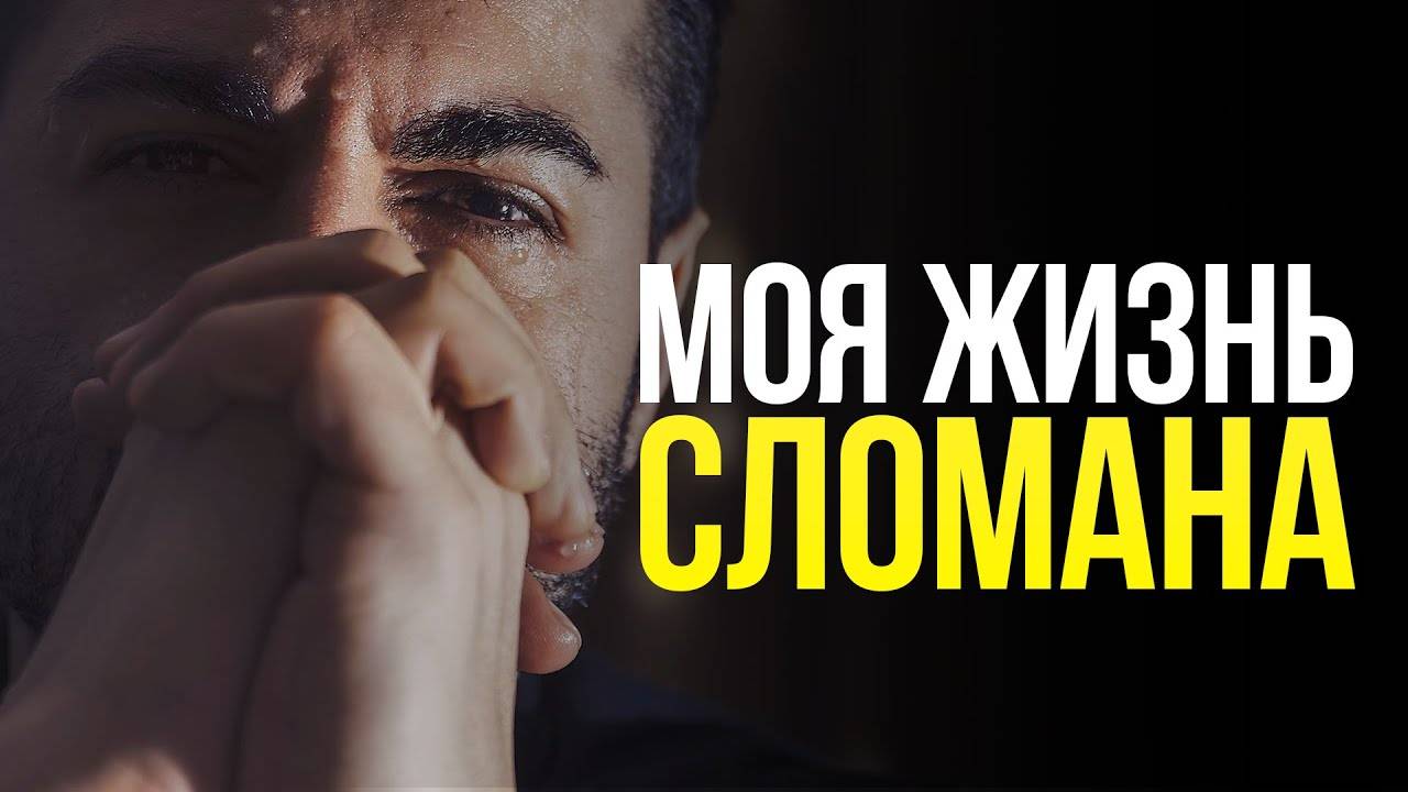 Вставай, даже если жизнь тебя сломала! Мотивация.