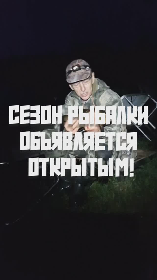 Сезон рыбалки открыт