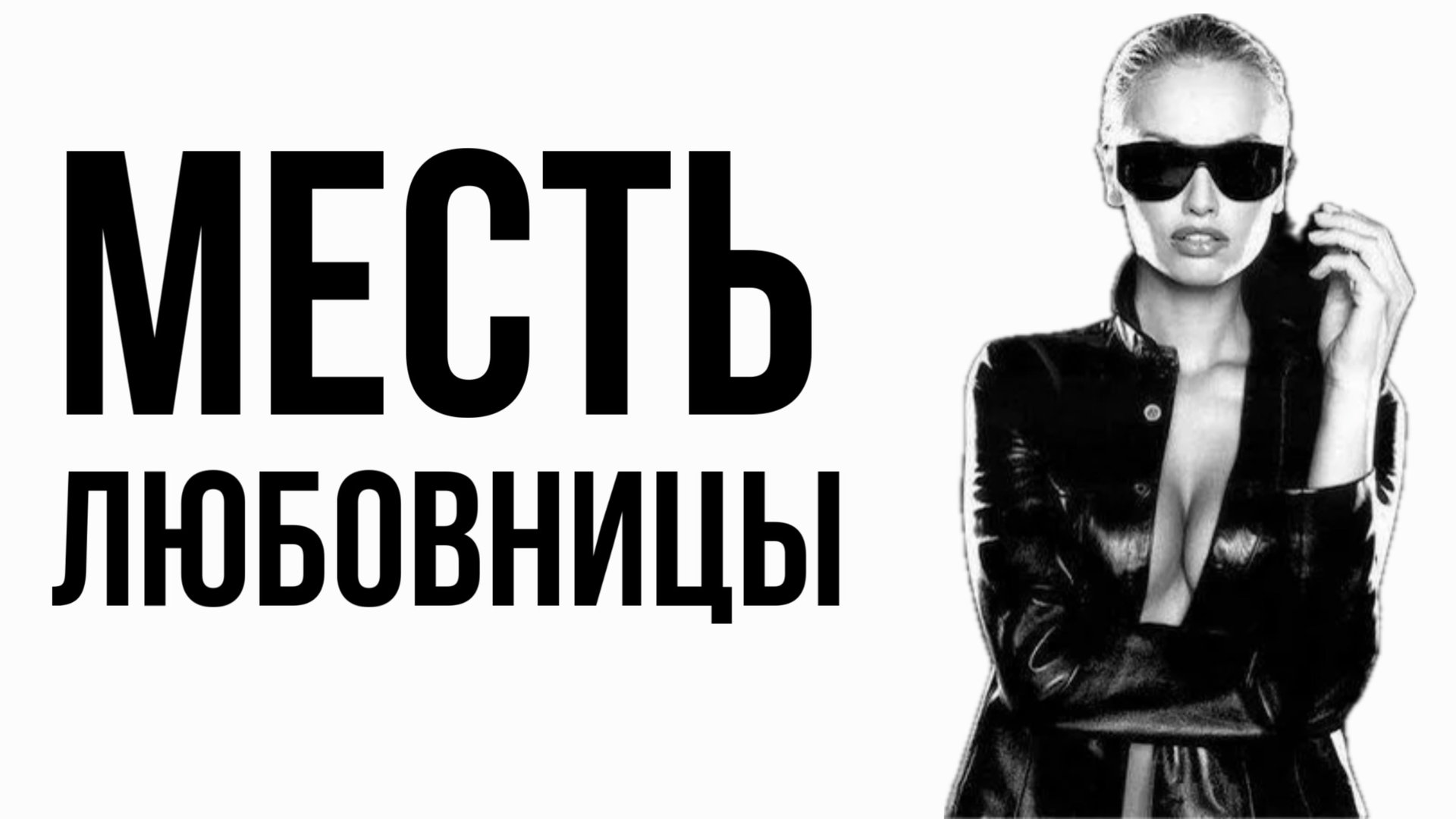 Что сделает ЛЮБОВНИЦА, когда узнает про ЖЕНУ?