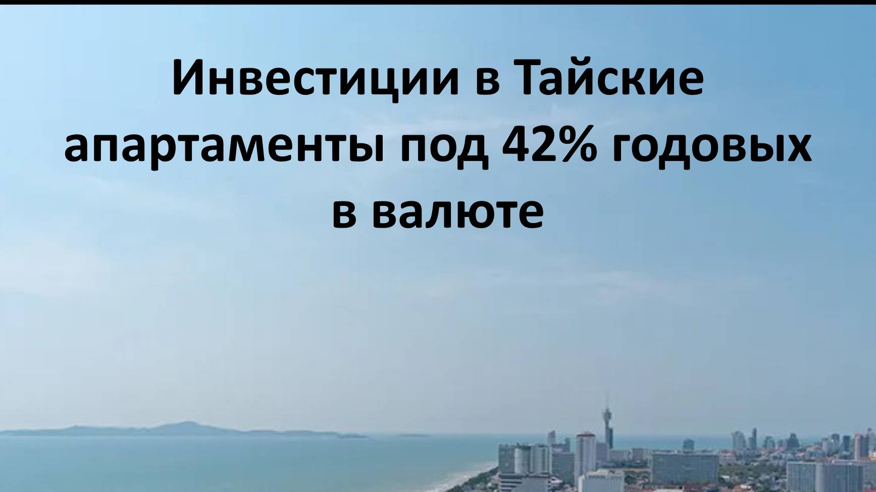 Как заработать 42% годовых в валюте на посуточной аренде в Тае