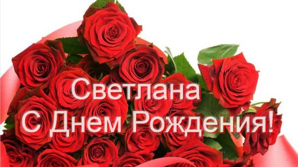 С днём рождения, Светлана