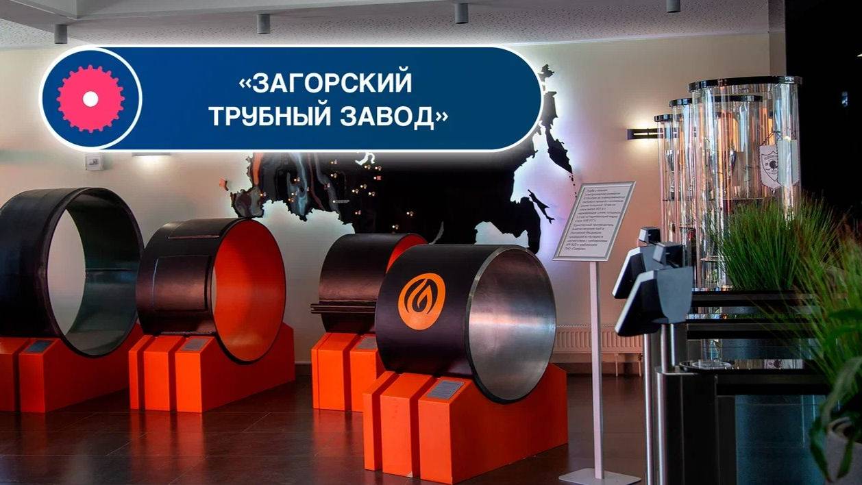 Загорский Трубный Завод