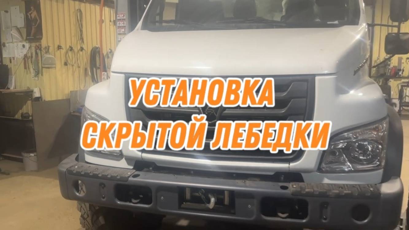 Установка скрытой лебедки на Садко Next