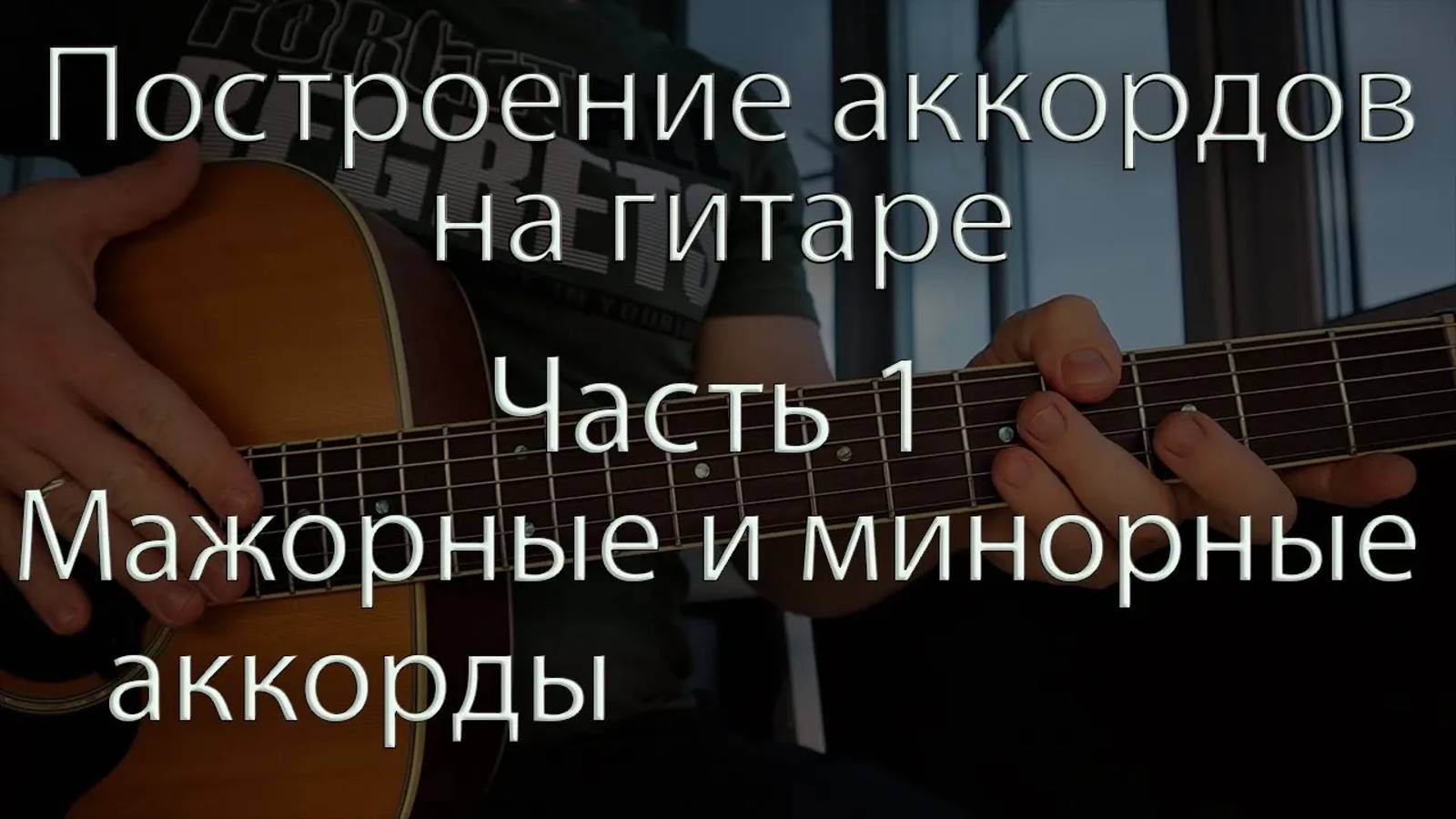 Минорные и мажорные аккорды / Построение аккордов на гитаре Часть 1