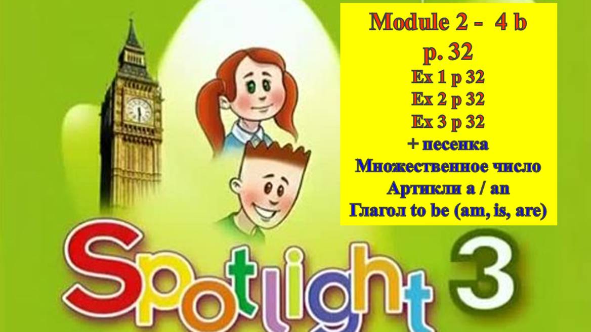 English Spotlight 3 p 32 Английский 3 стр 32