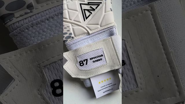 Персонализация выполнена на вратарских перчатках Northstein Vortex Pro CL4.