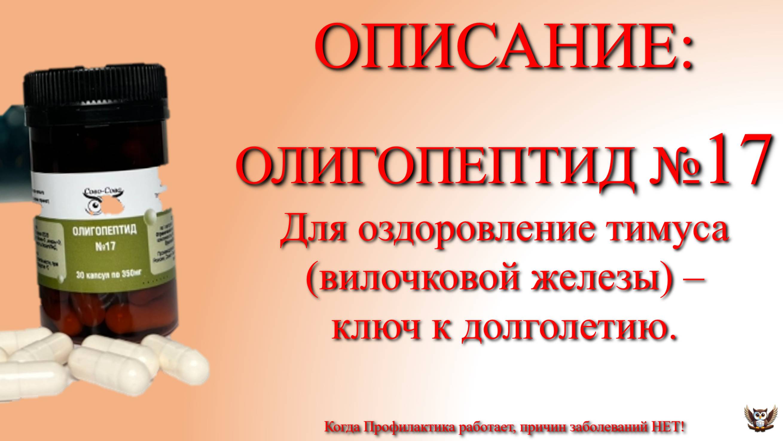 ОПИСАНИЕ: ОЛИГОПЕПТИД №17 — Для оздоровление тимуса вилочковой железы – ключ к долголетию