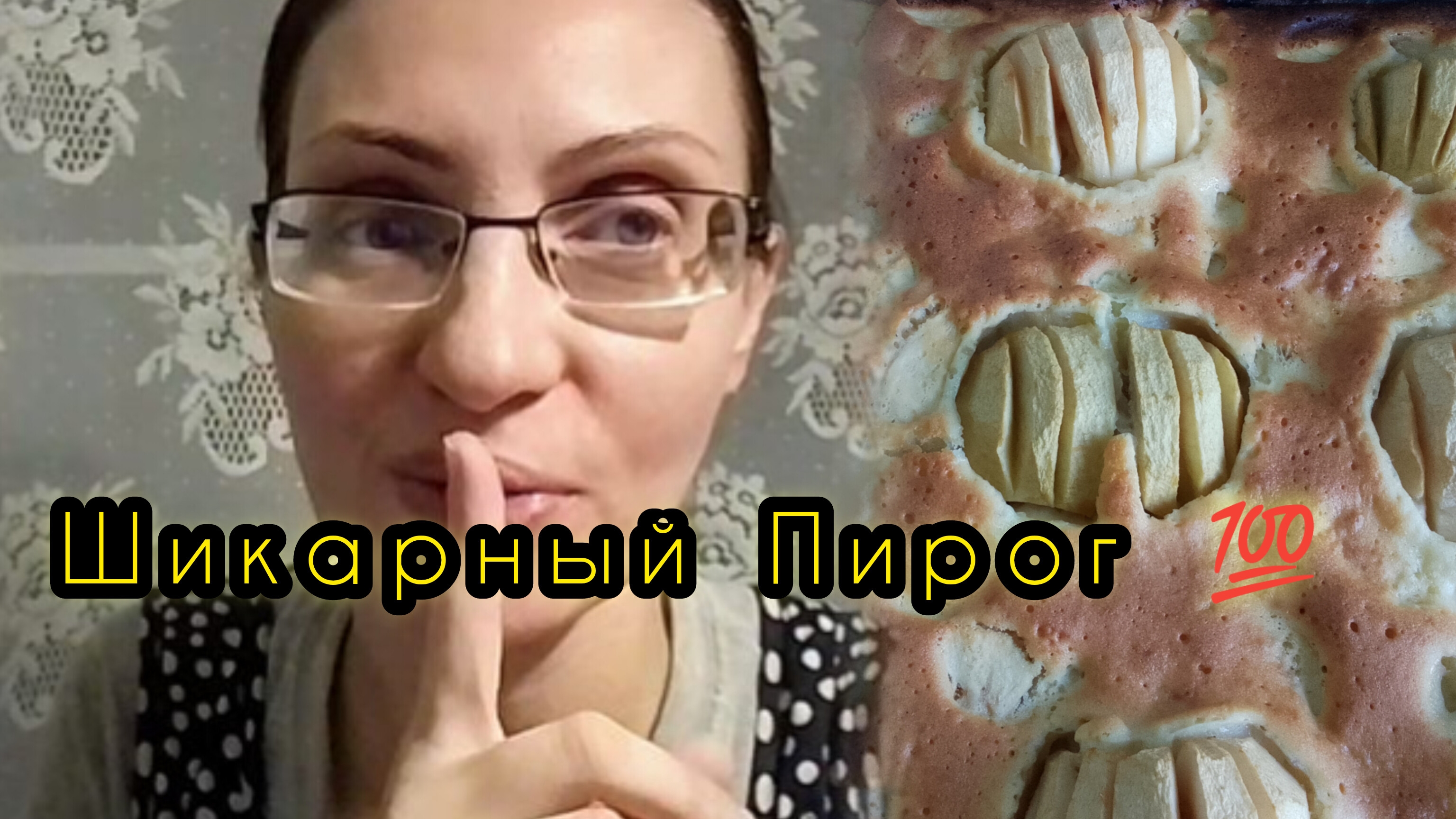 ПИРОГ ВКУСНЕЕ ТОРТА! МОЙ ЛЮБИМЫЙ ЯБЛОЧНЫЙ ПИРОГ🍏