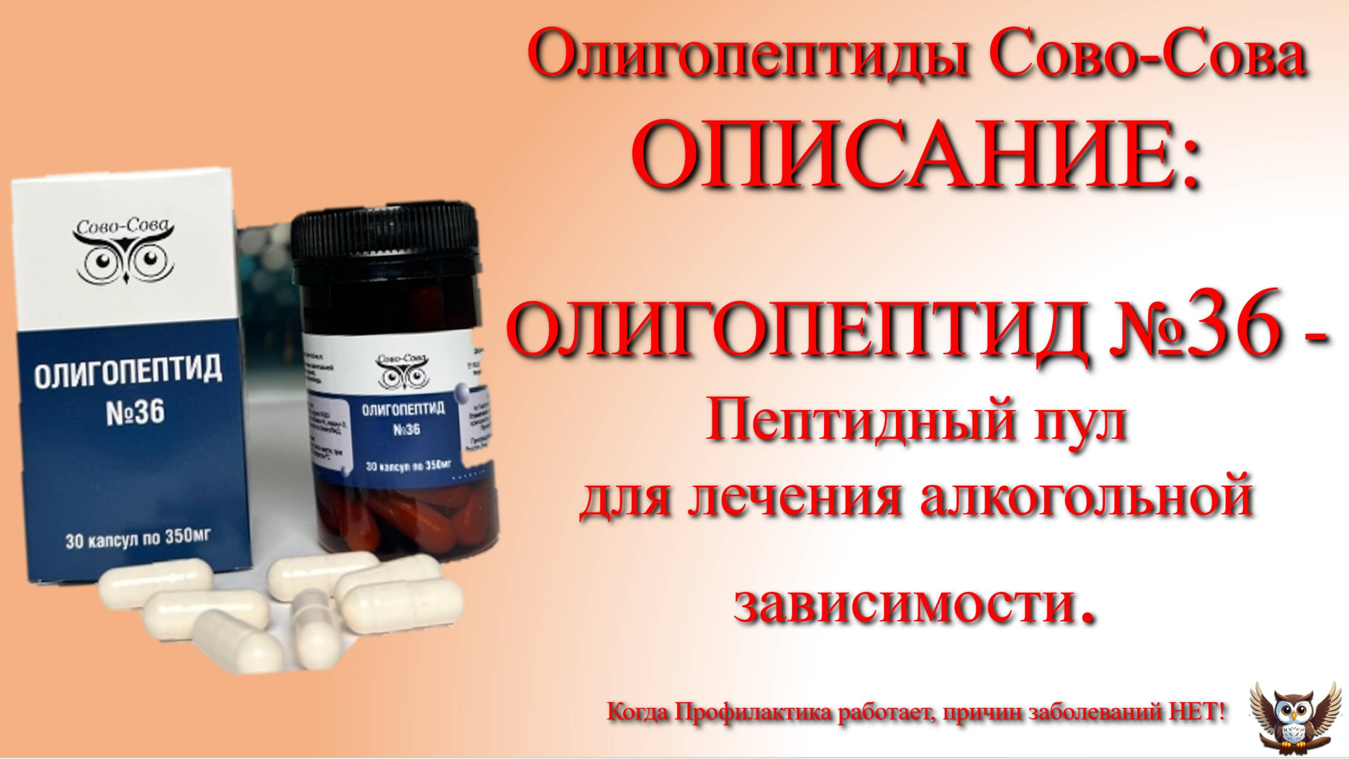 ОПИСАНИЕ  ОЛИГОПЕПТИД №36   Пептидный пул для лечения алкогольной зависимости