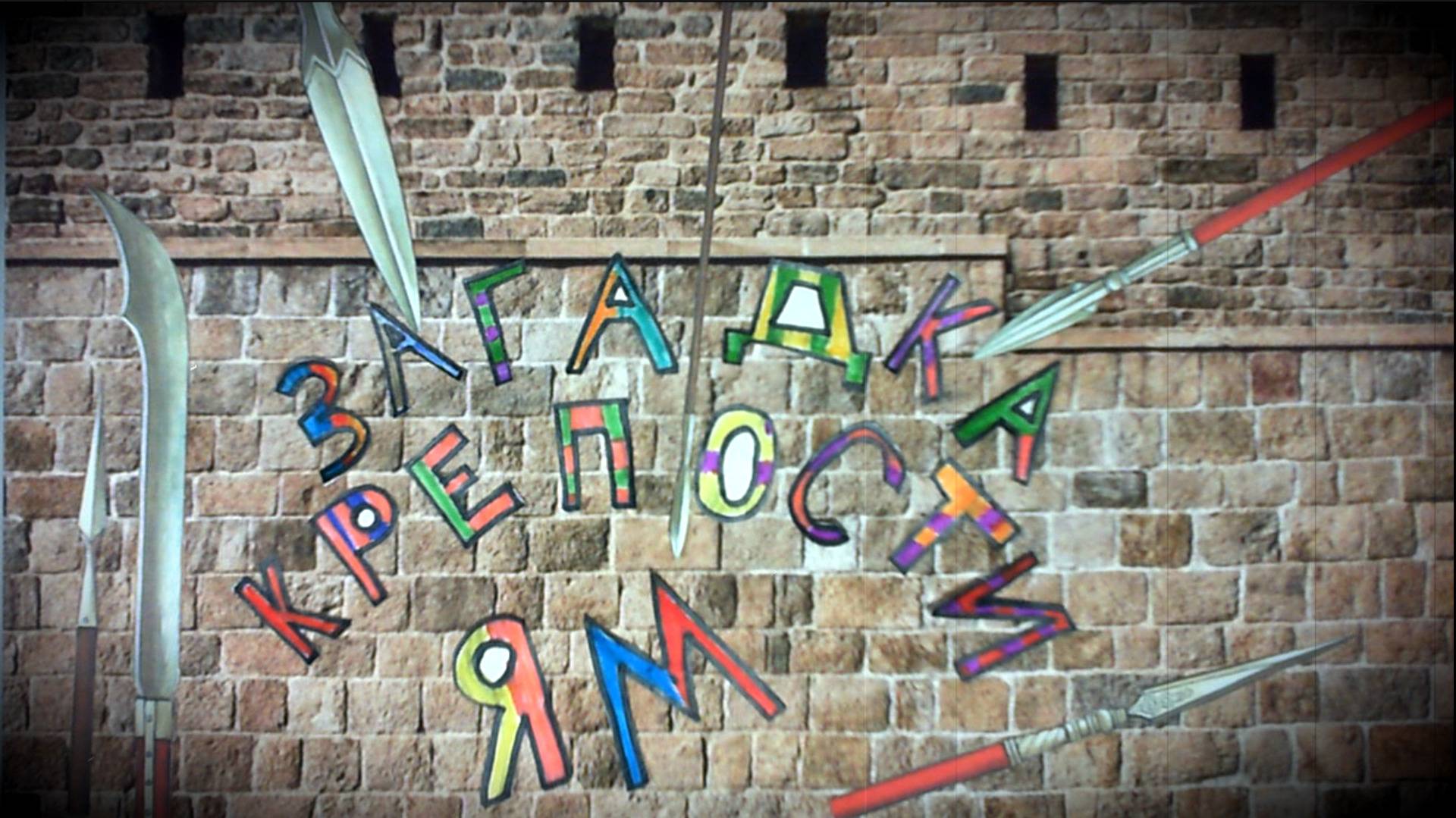 «Загадки Крепости Ям» 2024 г.