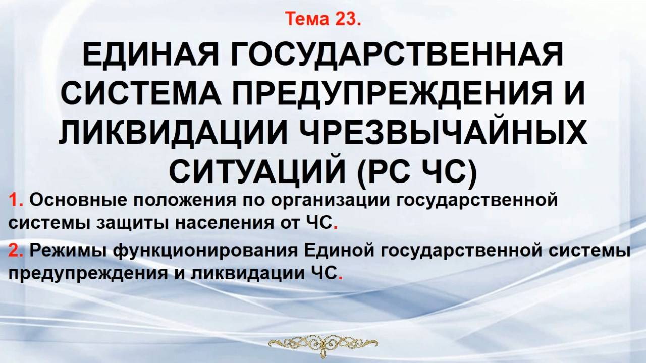 Тема 23. Единая государственная система предупреждения и ликвидации чрезвычайных ситуаций. (РС ЧС)