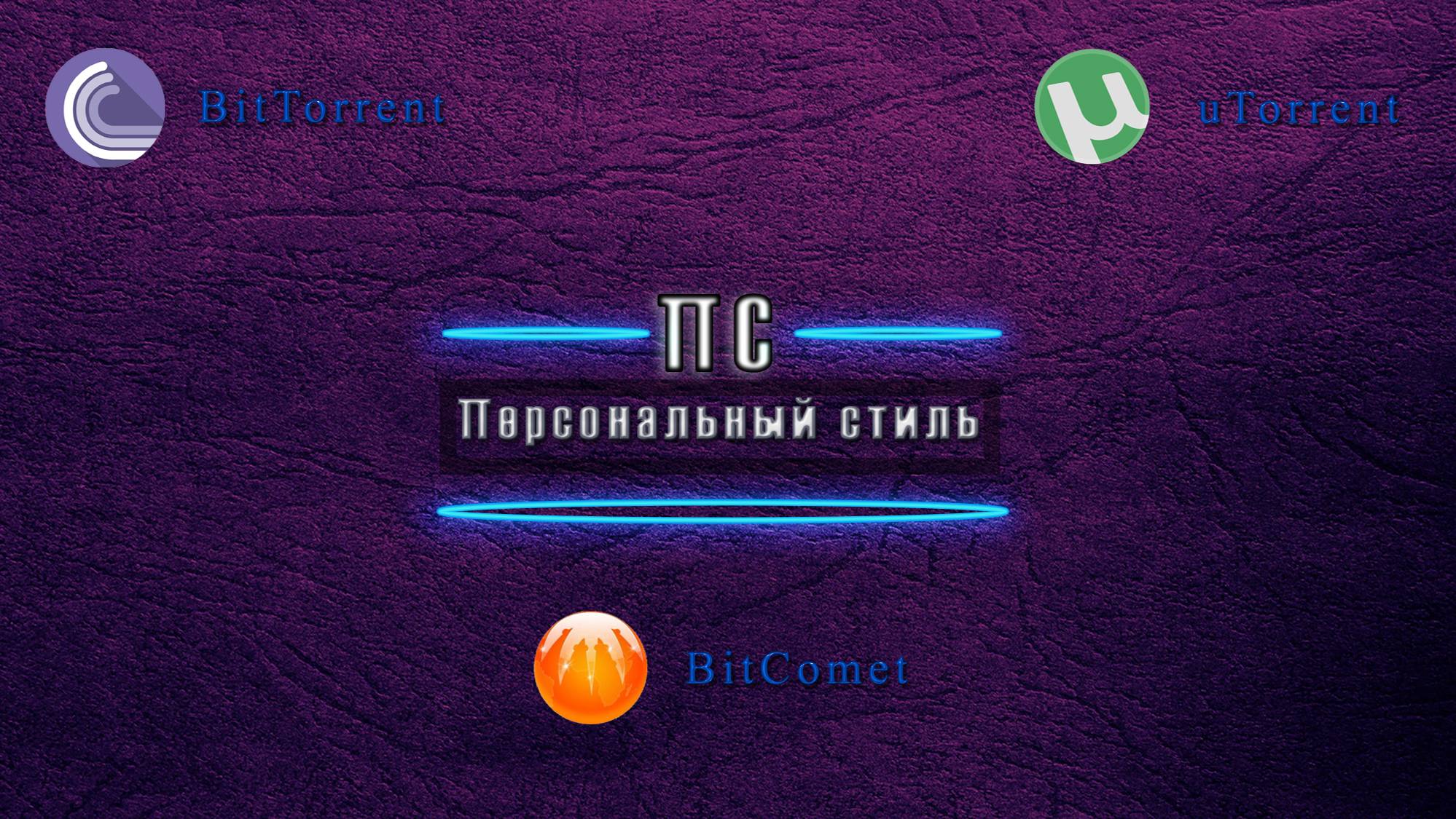 Как скачать торрент и через какую программу в 2024?