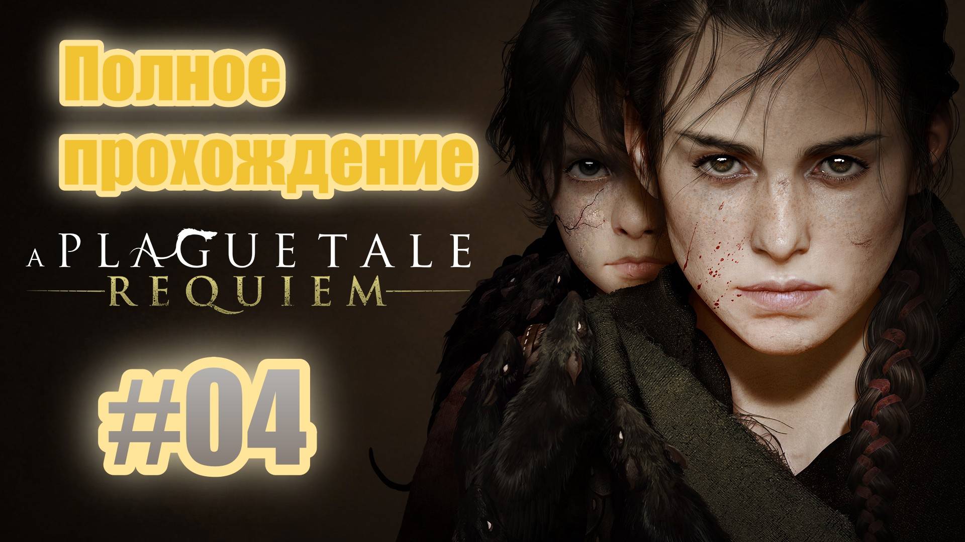 A Plague Tale: Requiem (2022). Сиквел "A PT: Innocence". Полное ПРОХОЖДЕНИЕ (4k/ULTRA). Часть 04.