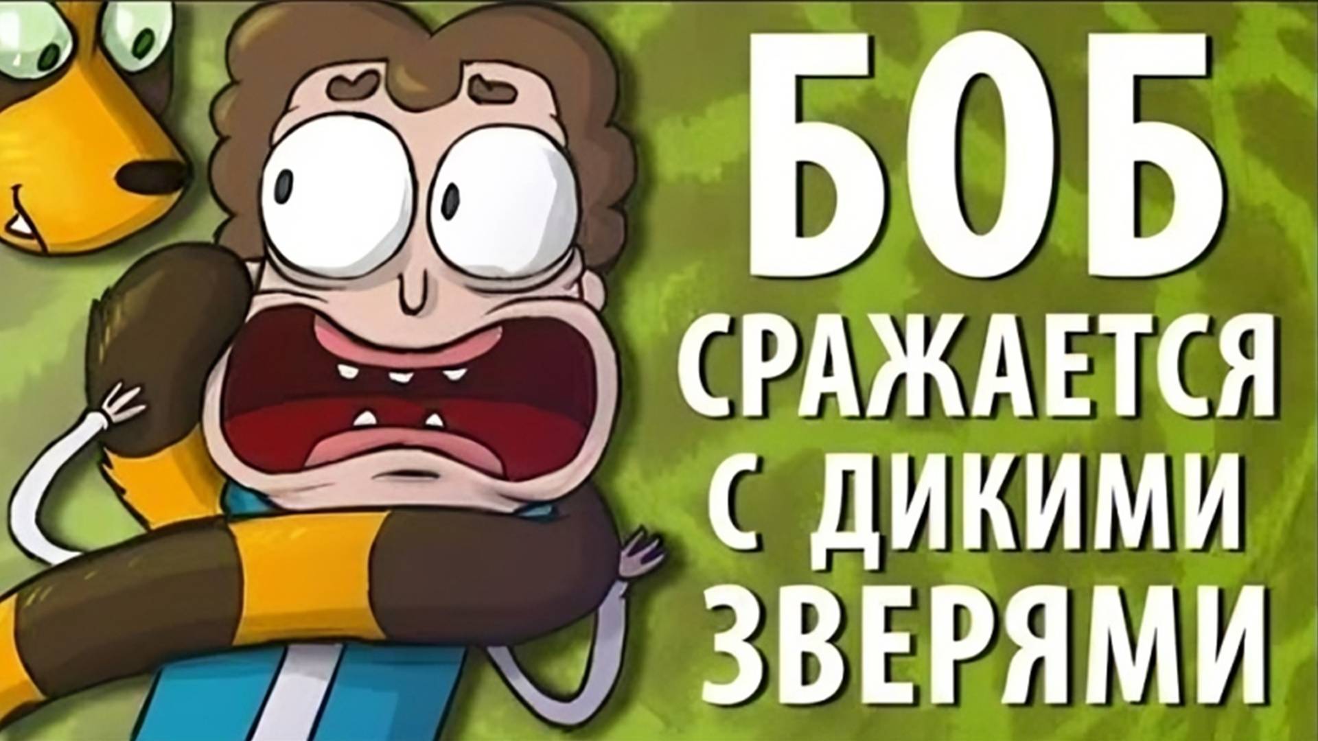 Боб сражается с дикими зверями (эпизод 14, сезон 1)