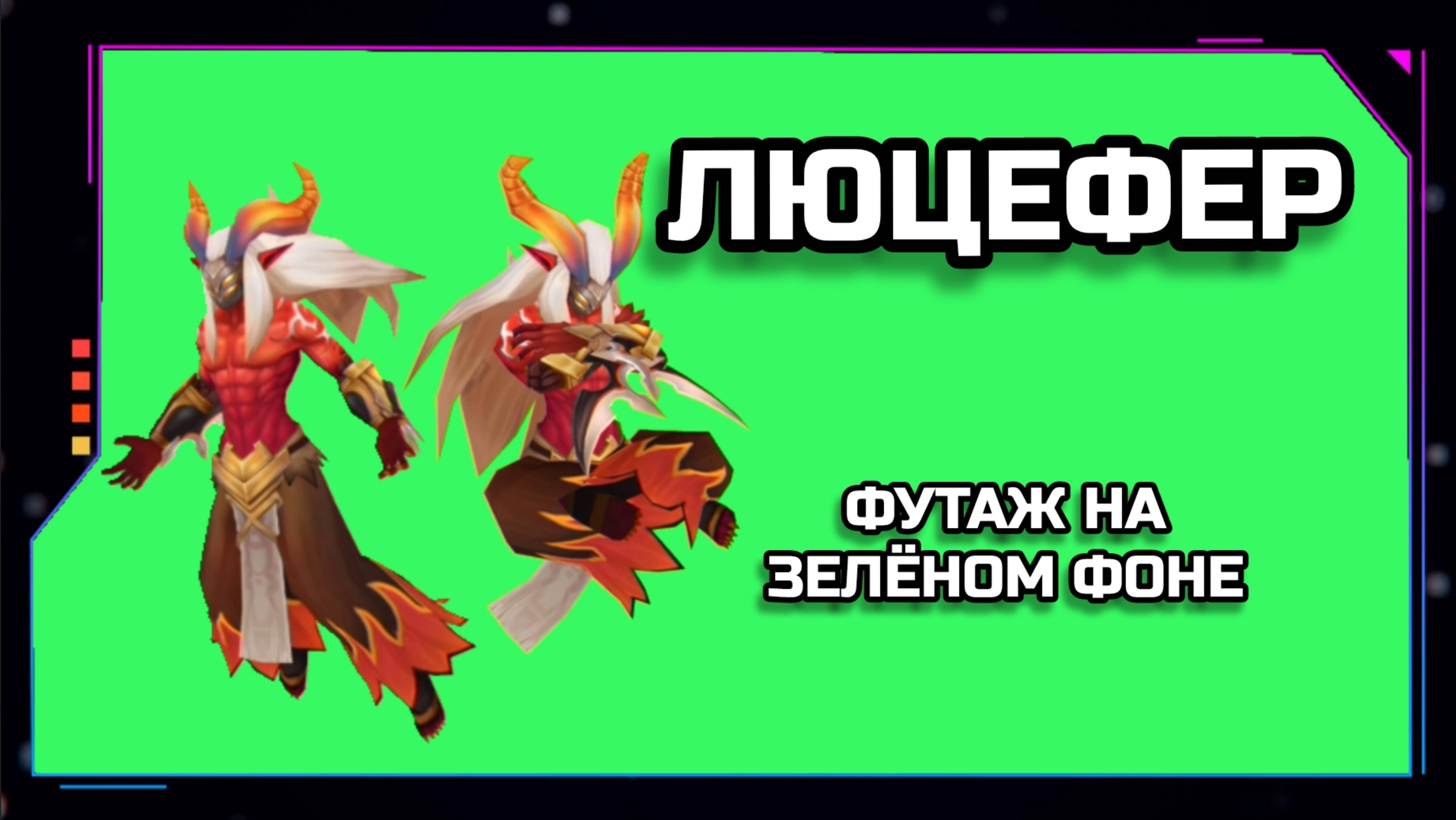 ЛЮЦЕФЕР видео Green Screen анимация. ХРОМАКЕЙ ФУТАЖ на зелёном фоне.