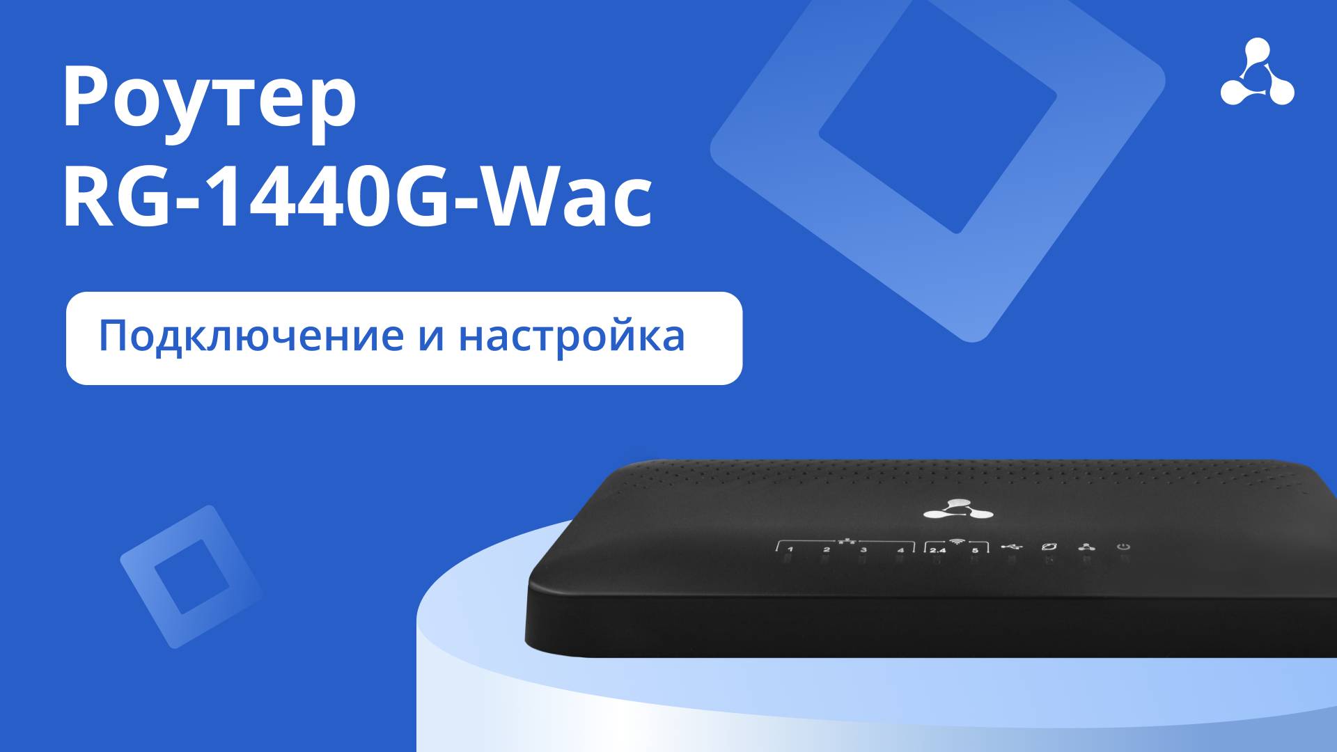 Роутер RG-1440G-Wac. Подключение и настройка