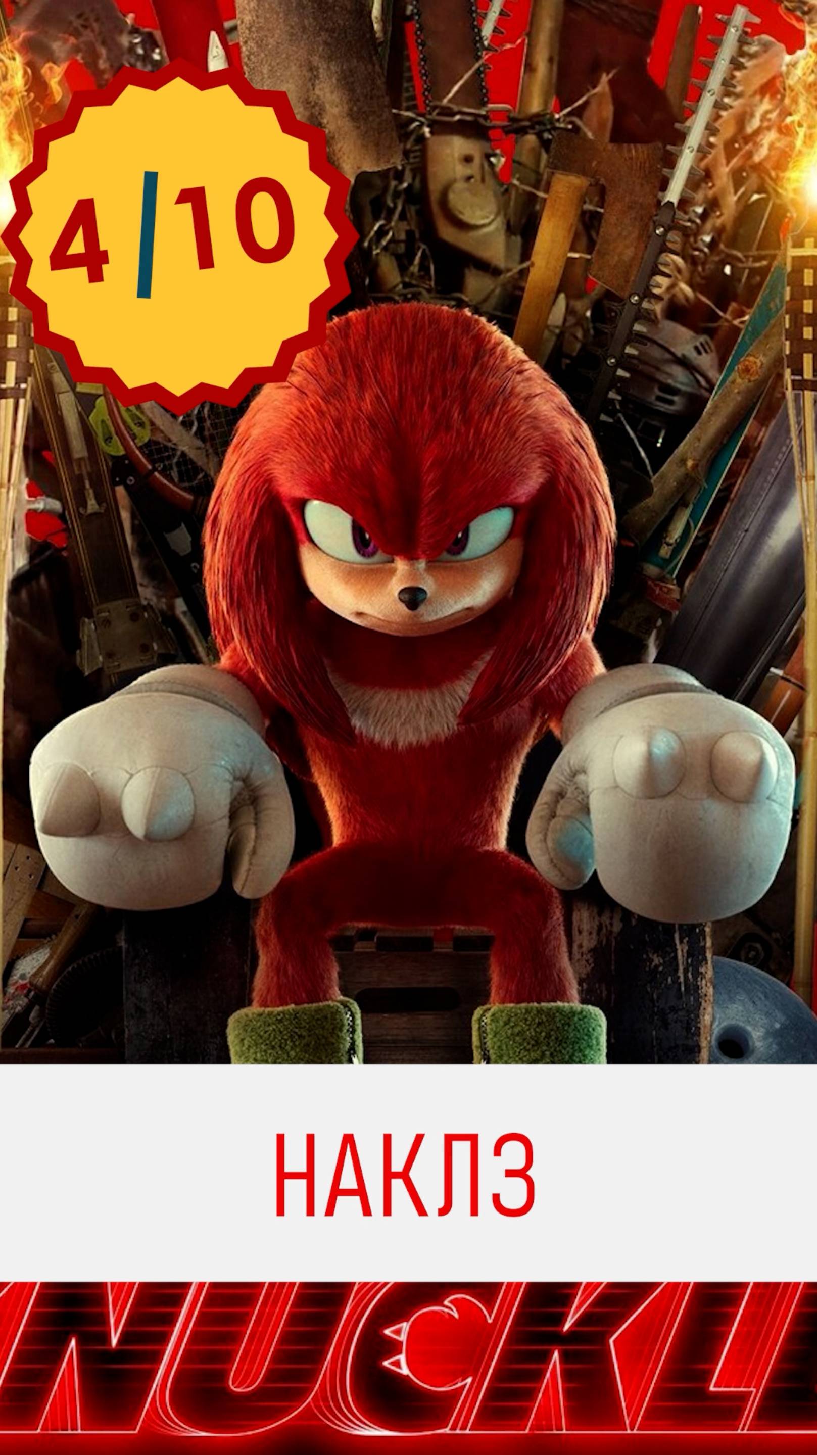 Обзор сериала Наклз #кино #сериал #янямся #топ #тренды #новинки