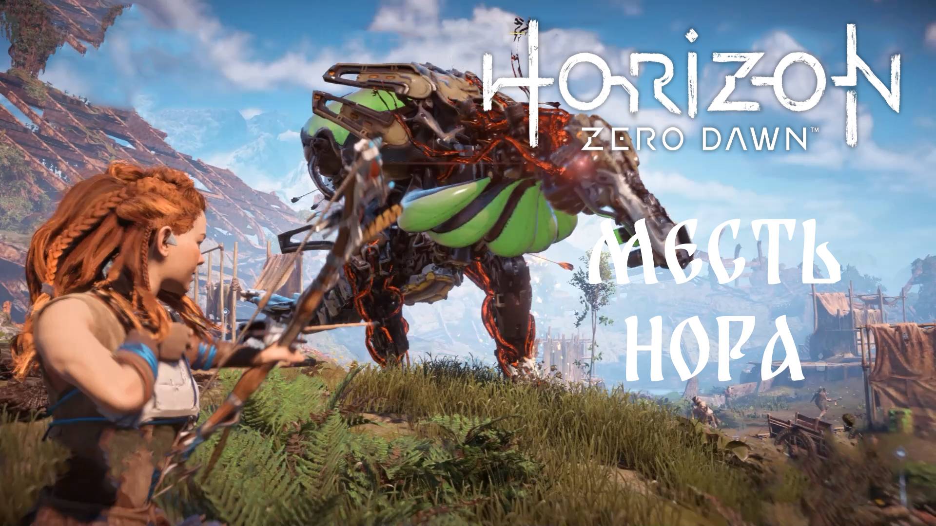 Прохождение Horizon Zero Dawn - Месть Нора!!! #6