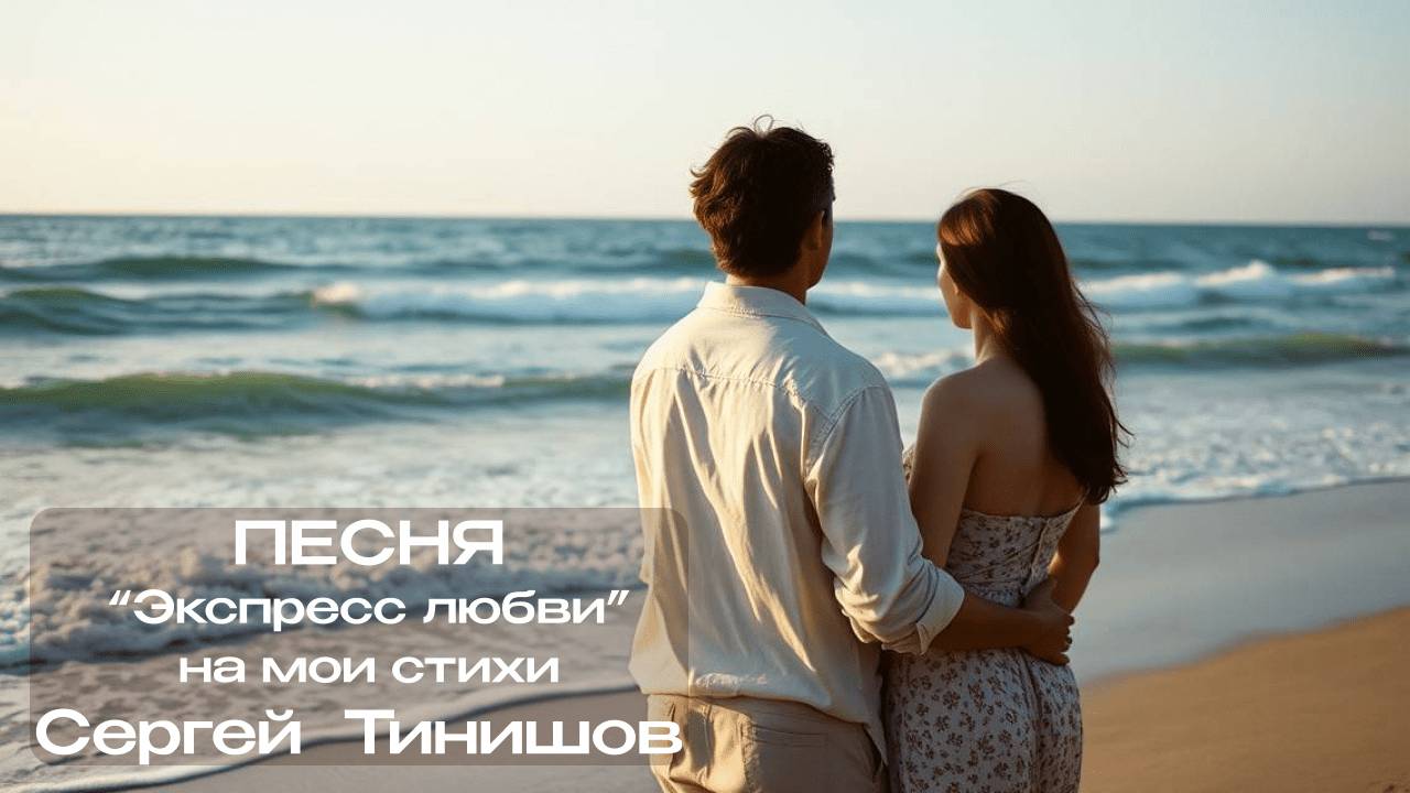 Экспресс любви