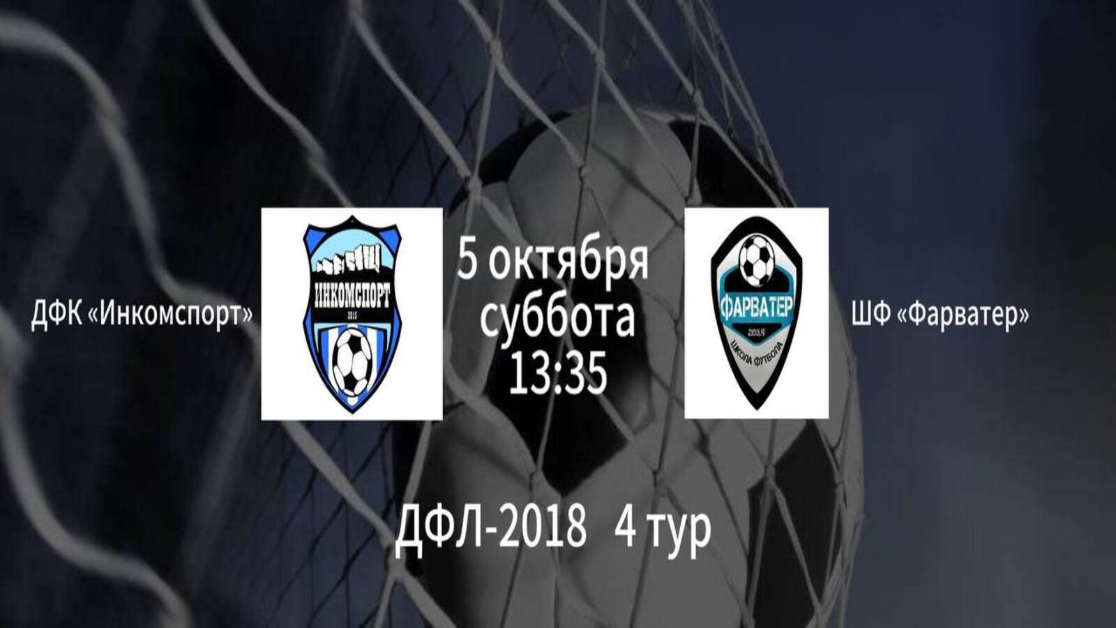 ДФК ИНКОМСПОРТ vs ШФ ФАРВАТЕР